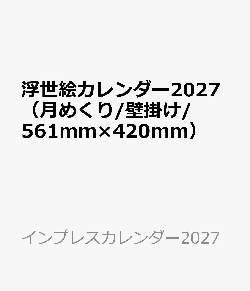 インプレスカレンダー2027 公益財団法人アダチ伝統木版画技術保存財団 インプレス発行年月：2026年09月24日 予約締切日：2026年07月02日 サイズ：単行本 ISBN：9784295025443 本 カレンダー・手帳・家計簿 カレ...