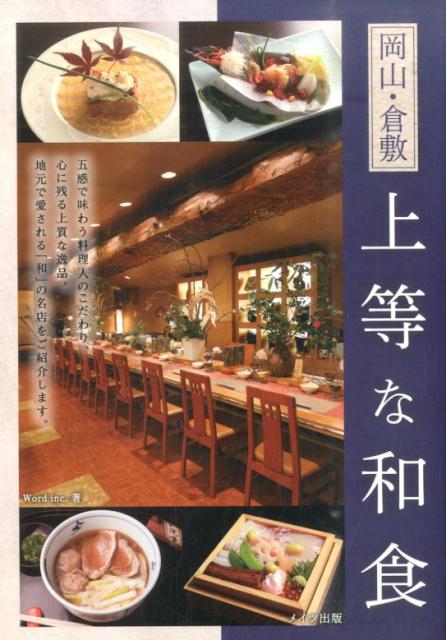 ワード（岡山） メイツユニバーサルコンテンツBKSCPN_【中国】BKSCPN_【岡山】 オカヤマ クラシキ ジョウトウナ ワショク ワード(オカヤマ) 発行年月：2015年02月 ページ数：128p サイズ：単行本 ISBN：978478...