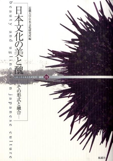 その形式と融合 近畿大学日本文化研究所叢書 近畿大学日本文化研究所 風媒社ニホン ブンカ ノ ビ ト シュウ キンキ ダイガク ニホン ブンカ ケンキュウジョ 発行年月：2009年03月 ページ数：361p サイズ：単行本 ISBN：978...