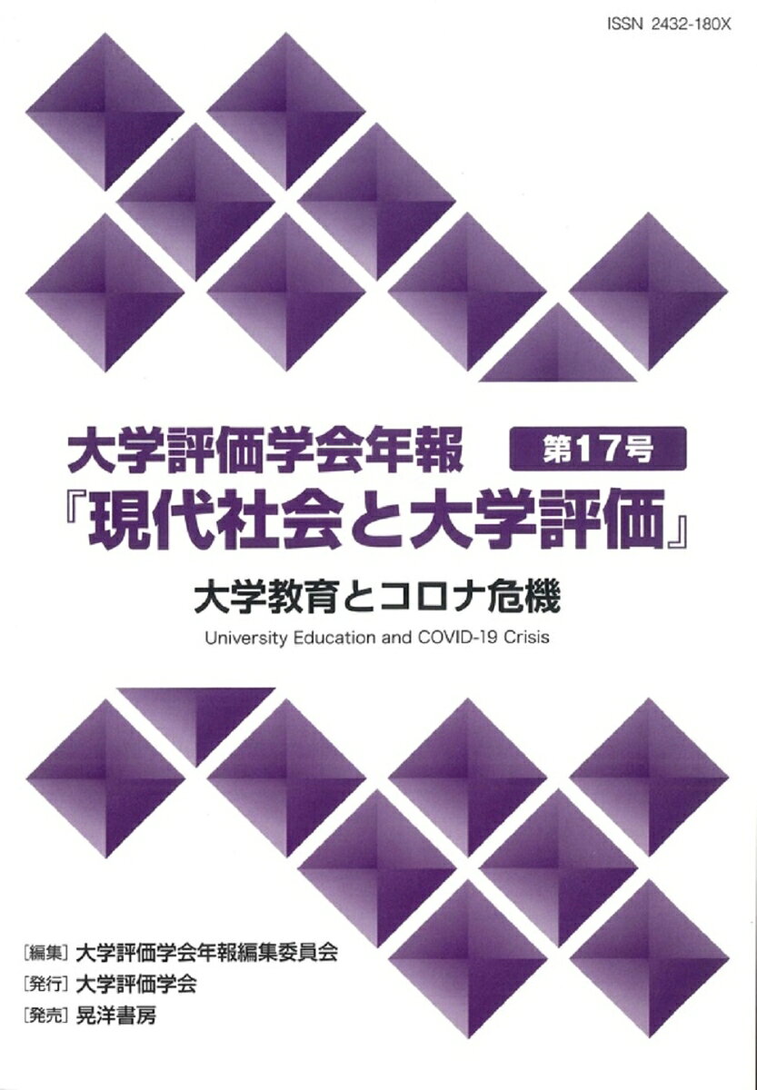 大学教育とコロナ危機 大学評価学会年報編集委員会 晃洋書房ダイガクヒョウカガッカイネンポウダイジュウナナゴウゲンダイシャカイトダイガクヒョウカ ダイガクヒョウカガッカイネンポウヘンシュウイインカイ 発行年月：2021年08月03日 予約締切...