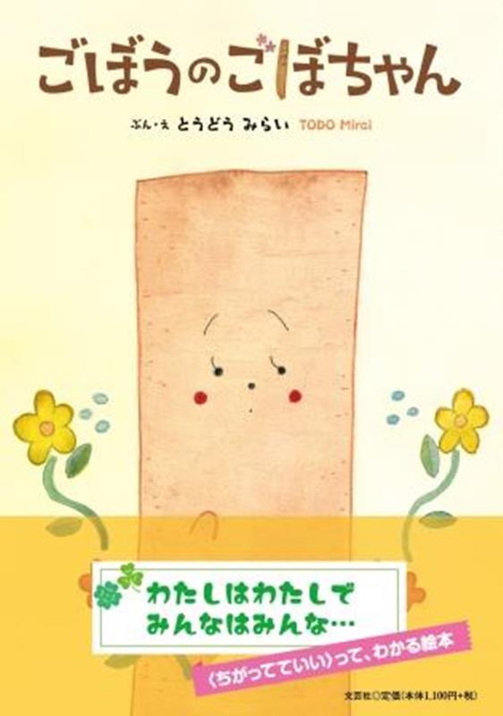 とうどうみらい 文芸社ゴボウ ノ ゴボチャン トウドウ,ミライ 発行年月：2023年04月 予約締切日：2023年03月10日 ページ数：16p サイズ：絵本 ISBN：9784286235448 本 絵本・児童書・図鑑 絵本 絵本(日本）