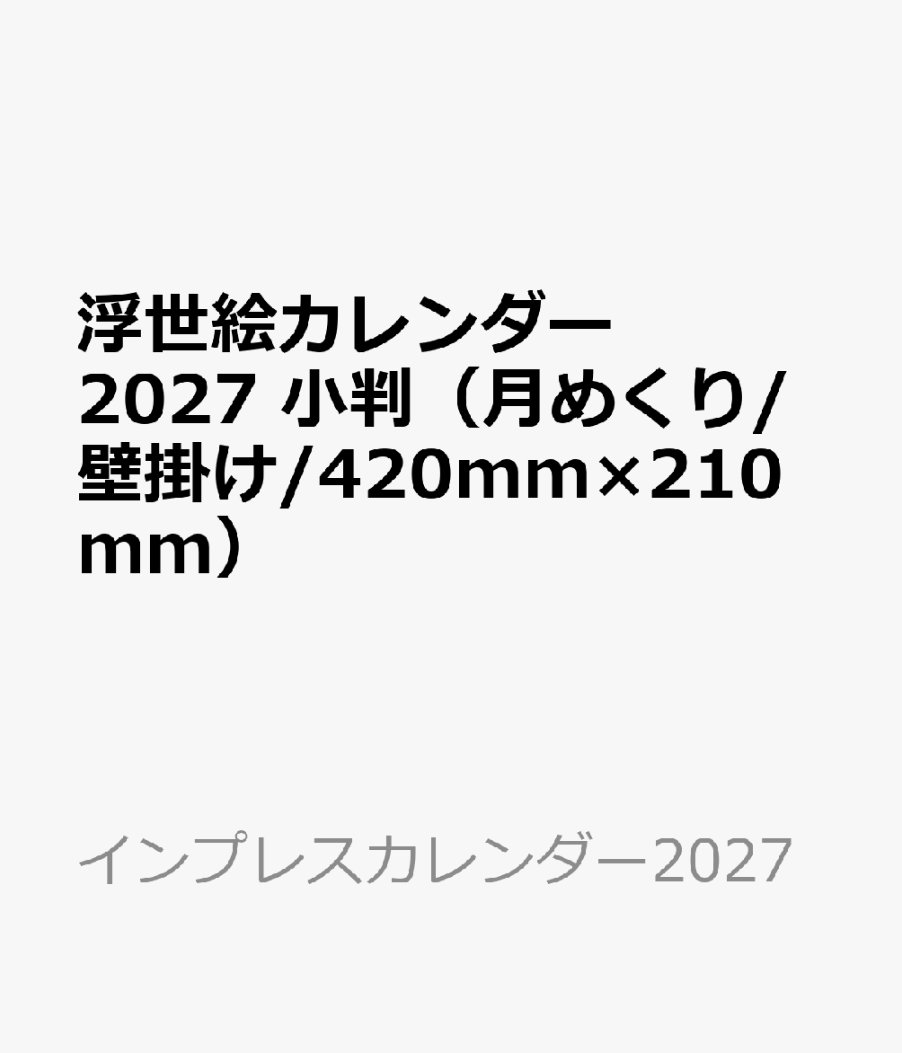 インプレスカレンダー2027 公益財団法人アダチ伝統木版画技術保存財団 インプレス発行年月：2026年09月24日 予約締切日：2026年07月02日 サイズ：単行本 ISBN：9784295025450 本 カレンダー・手帳・家計簿 カレ...