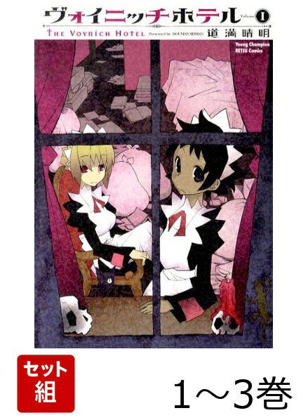 秋田書店ヴォイニッチ ホテル 発行年月：2026年03月下旬 予約締切日：2026年03月17日 ISBN：2100014895451 本 セット本 コミックセット