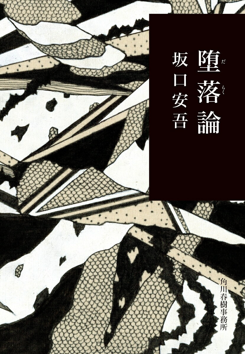 ハルキ文庫 坂口　安吾 角川春樹事務所ダラクロン サカグチ　アンゴ 発行年月：2011年04月01日 予約締切日：2011年03月31日 ページ数：125p サイズ：文庫 ISBN：9784758435451 本 小説・エッセイ エッセイ ...