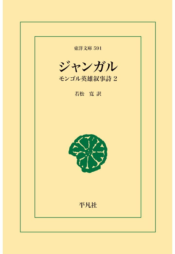 若松寛 平凡社ジャンガル ワカマツヒロシ 発行年月：2024年07月10日 予約締切日：2024年07月09日 ページ数：309p ISBN：9784256185452 本 小説・エッセイ 外国の小説