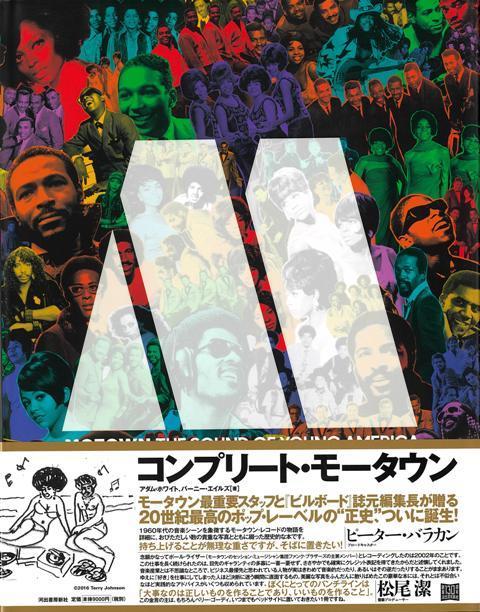 アダム・ホワイト　他 河出書房新社コンプリート・モータウン アダム・ホワイト　ホカ 予約締切日：2026年01月07日 ページ数：399p サイズ：単行本 ISBN：4528189885455 本 バーゲン本 ホビー・スポーツ・美術