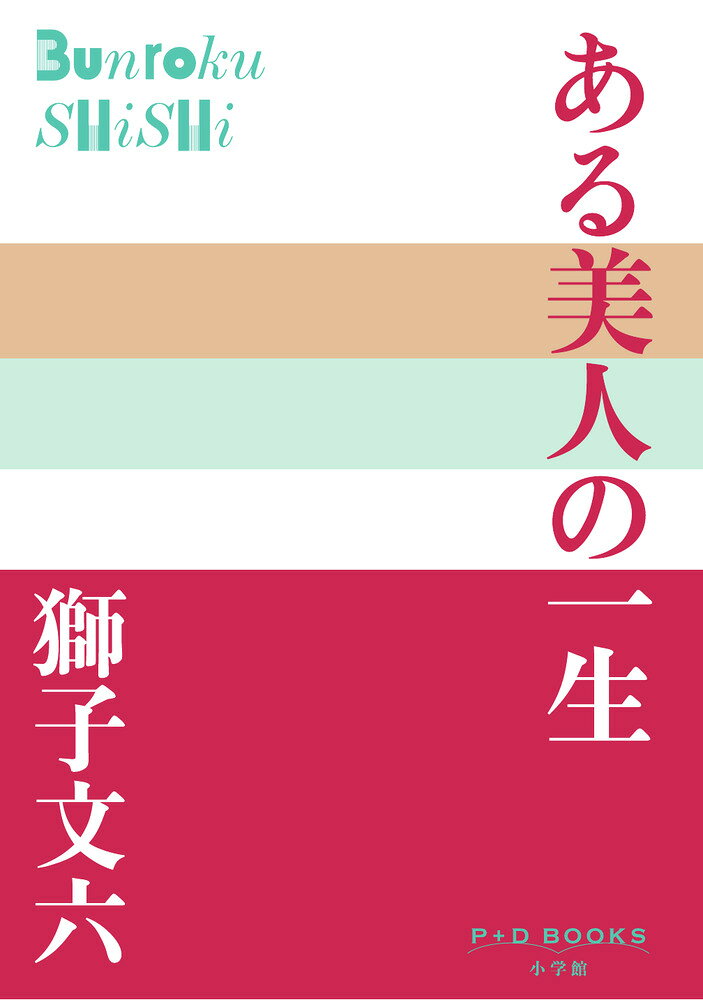 P＋D BOOKS 獅子 文六 小学館アルビジンノイッショウ シシ ブンロク 発行年月：2026年09月24日 予約締切日：2026年09月23日 ページ数：226p サイズ：単行本 ISBN：9784093525459 獅子文六（シシブン...