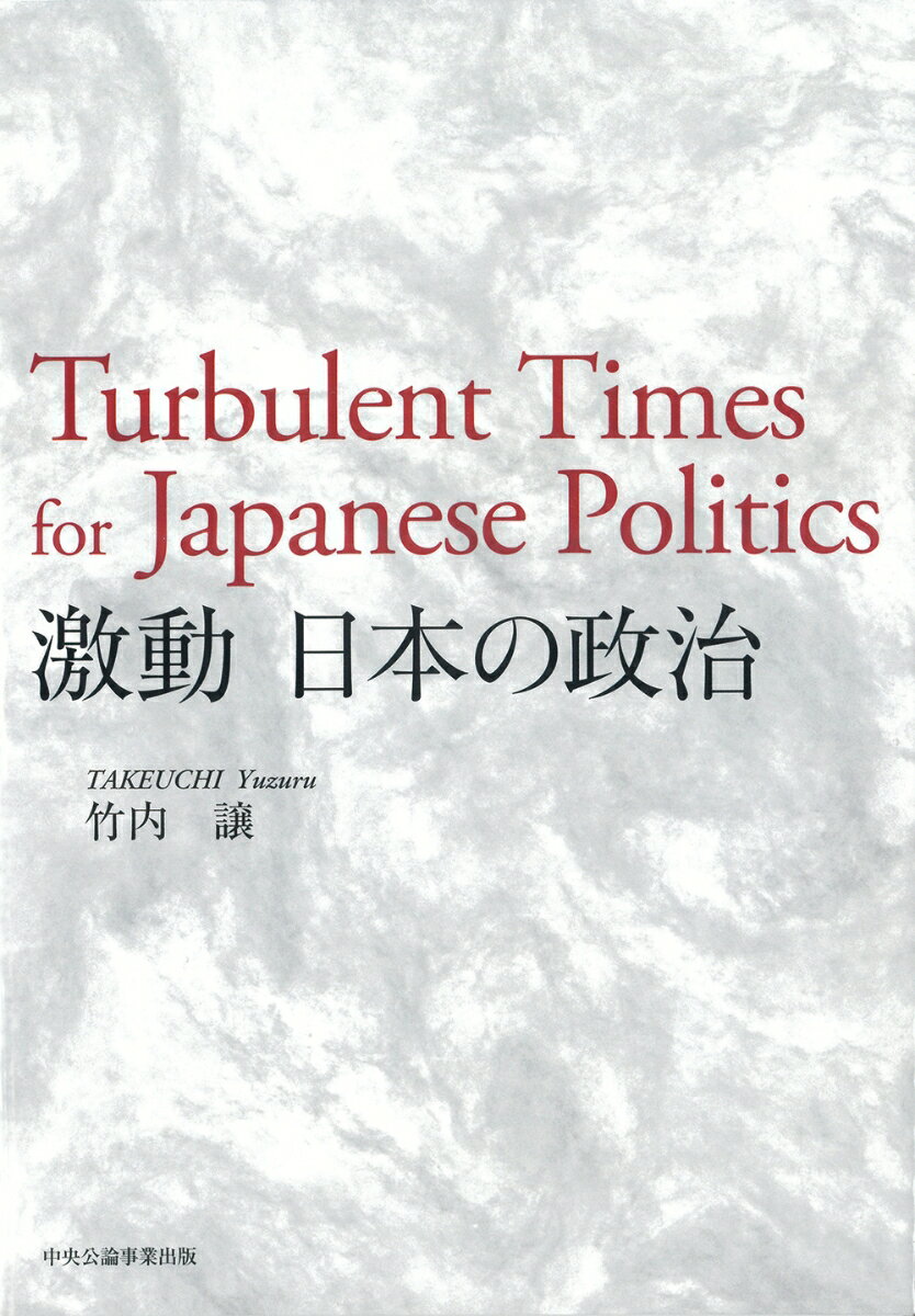 竹内譲 中央公論事業出版ゲキドウニホンノセイジ タケウチユズル 発行年月：2023年07月28日 ページ数：196p サイズ：単行本 ISBN：9784895145459 竹内譲（タケウチユズル） 生年月日：1958年6月25日。出身：京都...