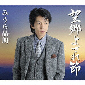 みうら晶朗ボウキョウヨサレブシ ミウラアキラ 発売日：2015年06月24日 BOUKYOU YOSARE BUSHI JAN：4988002695461 VICLー37076 ビクターエンタテインメント ビクターエンタテインメント [Di...