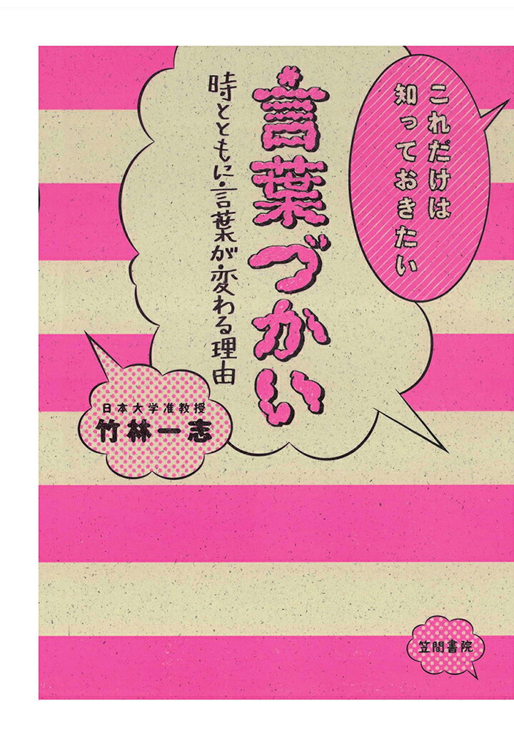 竹林一志 笠間書院コレダケハシッテオキタイコトバヅカイトキトトモニコトバガカワルリユウ タケバヤシカズシ 発行年月：2015年05月25日 予約締切日：2015年05月24日 ページ数：252p ISBN：9784305975461 本 その他