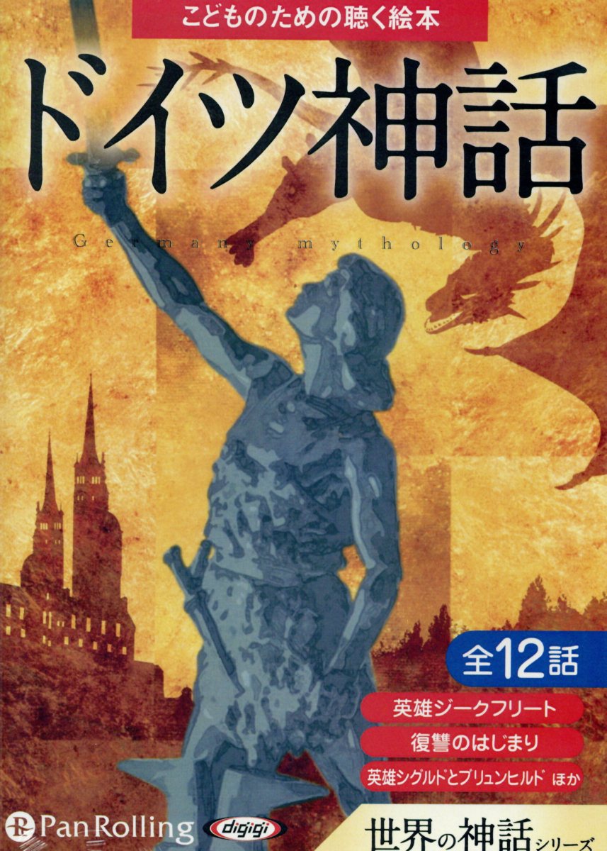 朗読CD 全12話　英雄ジークフリート／復讐のはじまり／英雄シグルドと ＜CD＞ パンローリングコドモ ノ タメノ キク エホン ドイツ シンワ 発行年月：2018年05月 予約締切日：2018年05月15日 サイズ：カセット、CD等 IS...