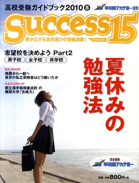 高校受験ガイドブック 社会評論社サクセス フィフティーン 発行年月：2010年07月 ページ数：92p サイズ：単行本 ISBN：9784784575466 本 語学・学習参考書 学習参考書・問題集 高校受験 人文・思想・社会 教育・福祉 教育