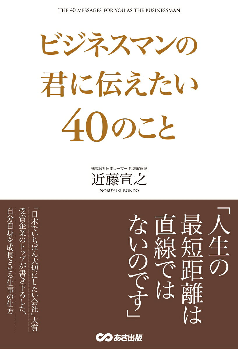 近藤宣之 あさ出版ビジネスマン ノ キミ ニ ツタエタイ シジュウ ノ コト コンドウ,ノブユキ 発行年月：2012年08月 ページ数：221p サイズ：単行本 ISBN：9784860635466 近藤宣之（コンドウノブユキ） 1944年...