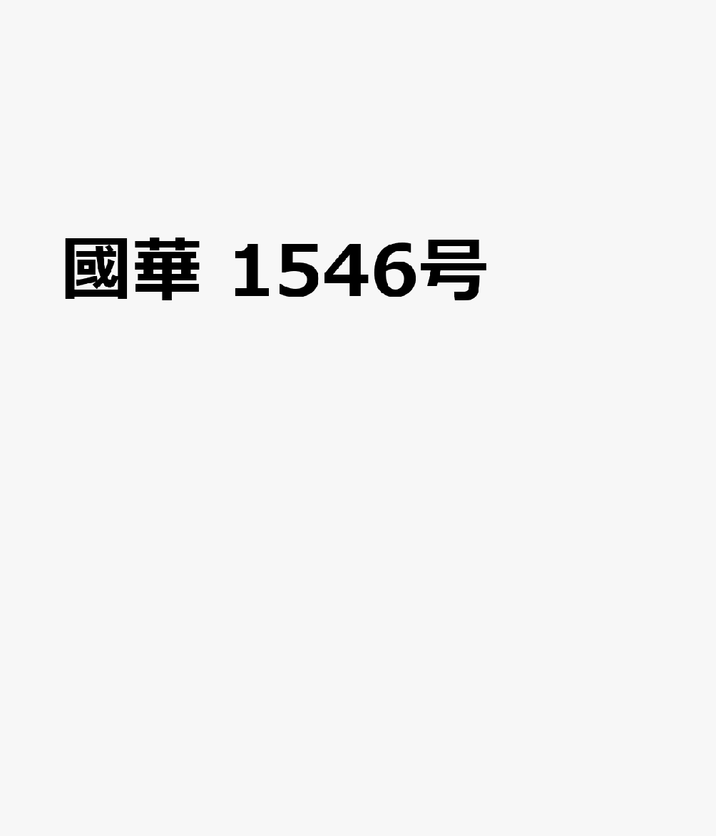 朝日新聞社コッカ 1546ゴウ 発行年月：2024年08月20日 予約締切日：2024年08月19日 ページ数：52p サイズ：図鑑 ISBN：9784022915467 本 ホビー・スポーツ・美術 美術 その他
