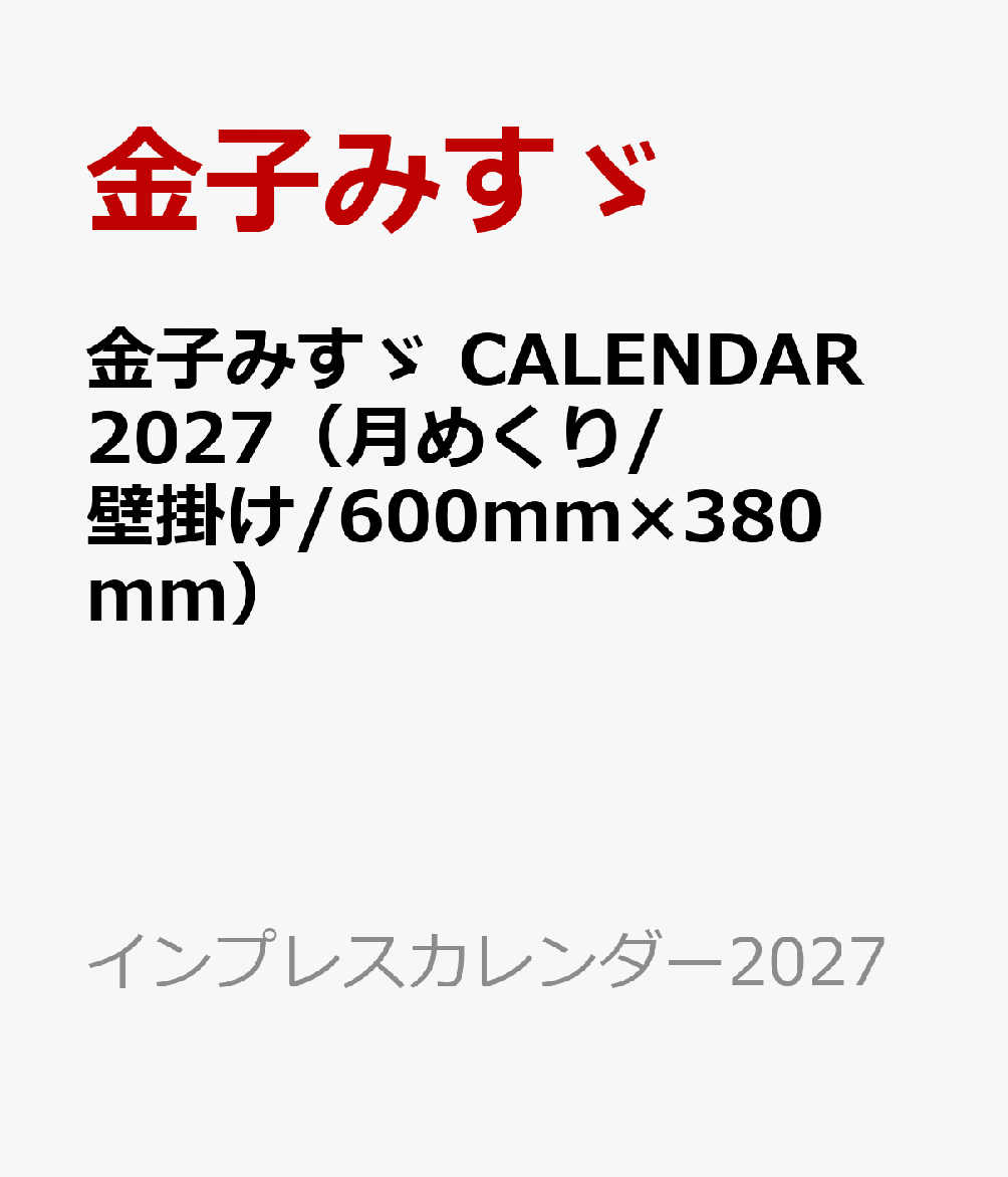 インプレスカレンダー2027 金子みすゞ 金子みすゞ著作保存会 インプレス発行年月：2026年09月24日 予約締切日：2026年07月02日 サイズ：単行本 ISBN：9784295025467 本 カレンダー・手帳・家計簿 カレンダー アート