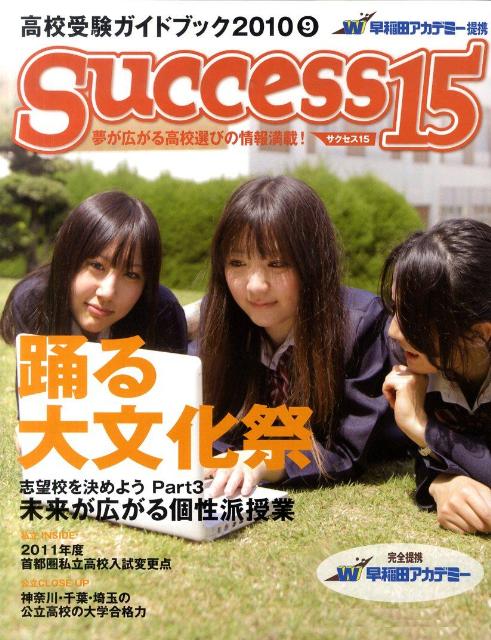 高校受験ガイドブック 社会評論社サクセス フィフティーン 発行年月：2010年08月 予約締切日：2010年08月04日 ページ数：88p サイズ：単行本 ISBN：9784784575473 本 語学・学習参考書 学習参考書・問題集 高校...