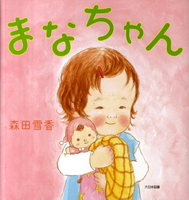 森田雪香 大日本図書マナチャン モリタ,ユキカ 発行年月：2011年09月 ページ数：1冊（ペ サイズ：絵本 ISBN：9784477025476 森田雪香（モリタユキカ） 1971年生まれ。三重県出身。1991年、名古屋市立女子短期大学被...