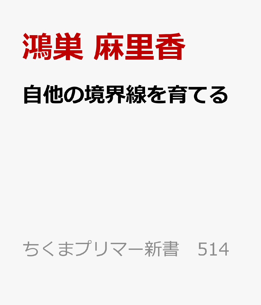 「私」を守るバウンダリー ちくまプリマー新書　514 鴻巣 麻里香 筑摩書房ジタノキョウカイセンヲソダテル コウノス マリカ 発行年月：2026年02月09日 予約締切日：2025年12月24日 ページ数：176p サイズ：新書 ISBN：...