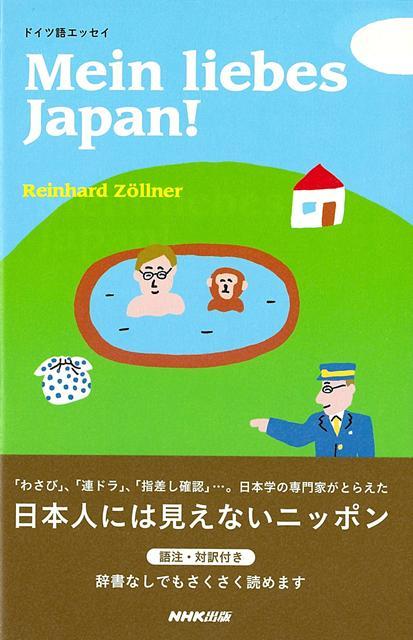 Reinhard　Zollner NHK出版Mein　liebes　Japan！ードイツゴエッセイ Reinhard　Zollner 予約締切日：2026年02月27日 ページ数：127p サイズ：単行本 ISBN：452818989547...