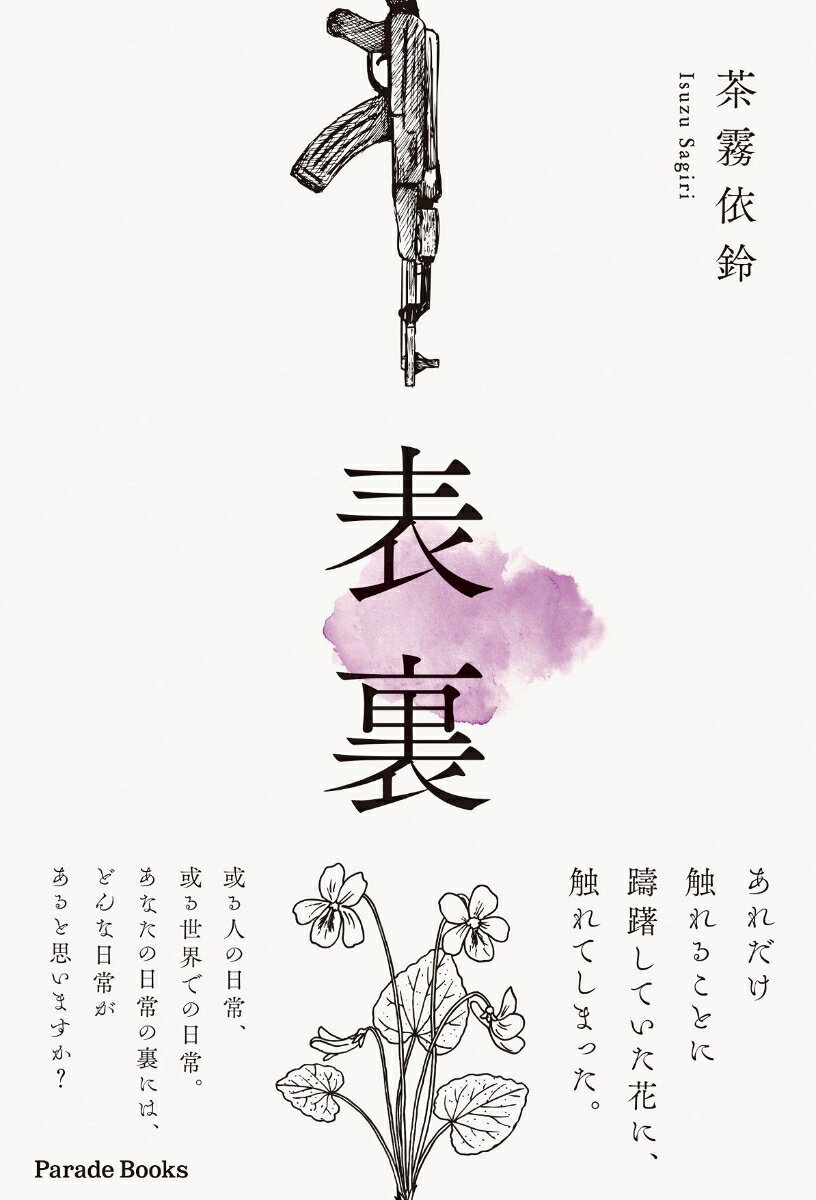 茶霧依鈴 パレードヒョウリ サギリイスズ 発行年月：2021年10月26日 予約締切日：2021年10月25日 ページ数：138p サイズ：単行本 ISBN：9784434295478 表裏／道化／善行／杏子／恋文／愚か／答え合わせ／薄暮 ...