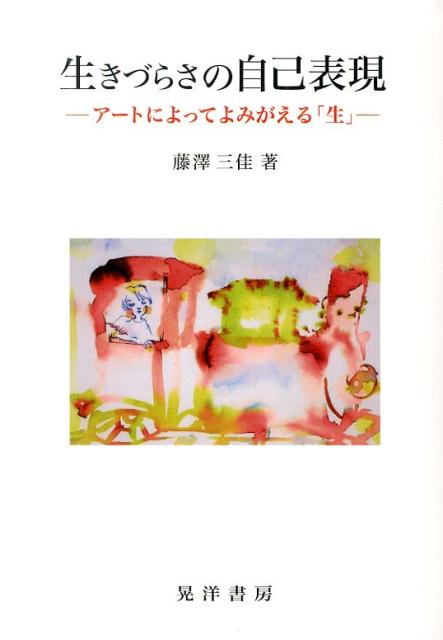 アートによってよみがえる「生」 藤澤三佳 晃洋書房イキズラサ ノ ジコ ヒョウゲン フジサワ,ミカ 発行年月：2014年06月 ページ数：214， サイズ：単行本 ISBN：9784771025479 藤澤三佳（フジサワミカ） 1988年京...