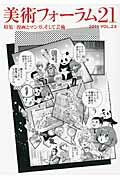 特集：漫画とマンガ、そして芸術 美術フォーラム21刊行会 美術フォーラム21 醍醐書房ビジュツ フォーラム ニジュウイチ ビジュツ フォーラム ニジュウイチ カンコウカイ 発行年月：2011年11月 予約締切日：2024年12月19日 ペー...
