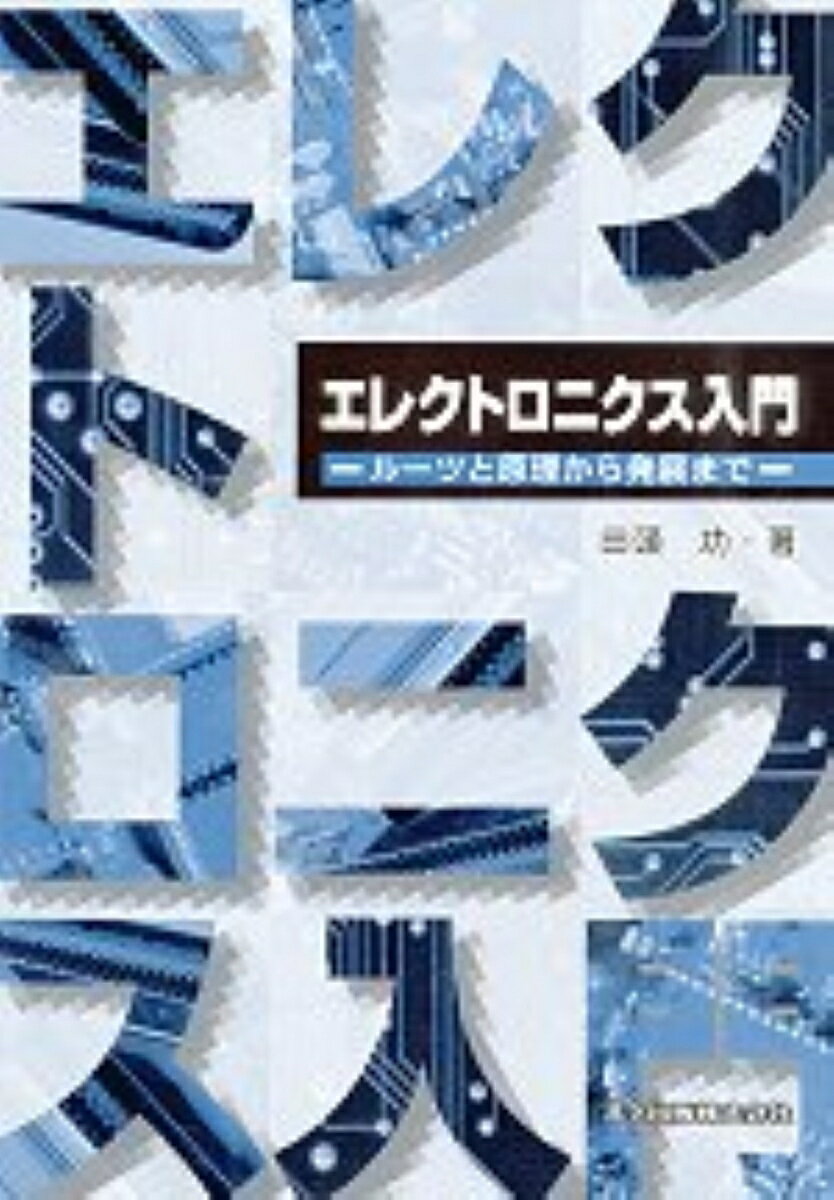 ルーツと原理から発展まで 田頭　功 共立出版エレクトロニクスニュウモン デンドウ　イサオ 発行年月：1999年01月01日 予約締切日：1998年12月31日 ページ数：124p サイズ：単行本 ISBN：9784320085480 電気の...
