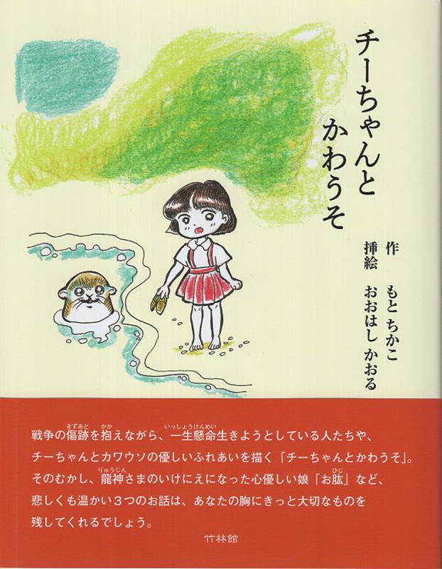 もとちかこ 竹林館チーチャン ト カワウソ モト,チカコ 発行年月：2025年10月 予約締切日：2025年10月24日 ページ数：94p サイズ：単行本 ISBN：9784860005481 もとちかこ（モトチカコ） 本千加子。1945年...