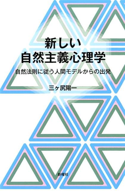 自然法則に従う人間モデルからの出発 三ヶ尻陽一 新曜社アタラシイ シゼン シュギ シンリガク ミカジリ,ヨウイチ 発行年月：2017年11月 ページ数：162p サイズ：単行本 ISBN：9784788515482 三ヶ尻陽一（ミカジリヨウ...