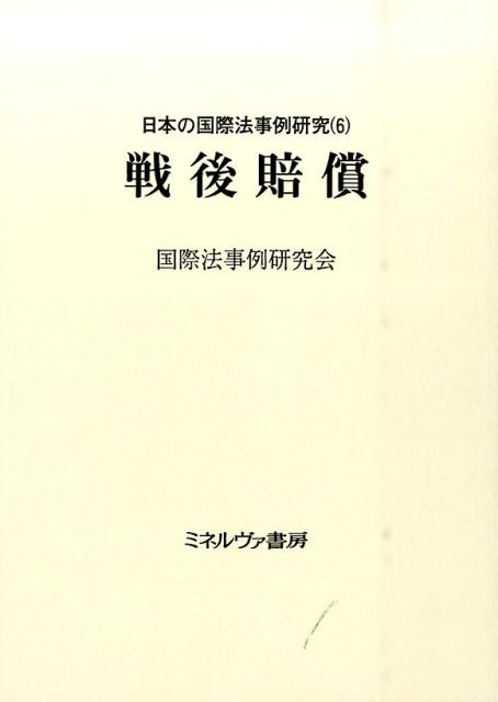 国際法事例研究会 ミネルヴァ書房センゴバイショウ コクサイホウジレイケンキュウカイ 発行年月：2016年04月08日 予約締切日：2016年04月07日 ページ数：378p サイズ：単行本 ISBN：9784623075485 第1部　総論...