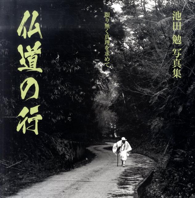 限り無く真理を求めて 池田勉 日本写真企画ブツドウ ノ ギョウ イケダ,ツトム 発行年月：2010年10月 ページ数：139p サイズ：単行本 ISBN：9784903485485 池田勉（イケダツトム） 1942年長崎県生れ、長崎県長与町...