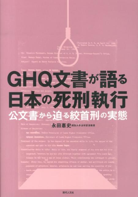 公文書から迫る絞首刑の実態 永田憲史 現代人文社 大学図書ジーエイチキュー ブンショ ガ カタル ニホン ノ シケイ シッコウ ナガタ,ケンジ 発行年月：2013年05月 予約締切日：2025年10月23日 ページ数：150p サイズ：単行...