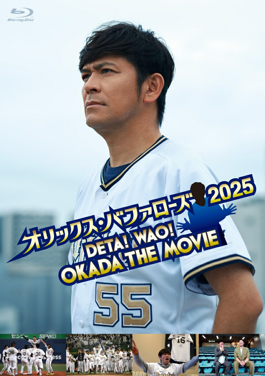 発売日：2026年05月20日 「オリックス・バファローズ 2025 DETA! WAO! OKADA THE MOVIE」製作委員会 KEBDー1101 JAN：4582618975490 プロ野球球団オリックス・バファローズの2025年...