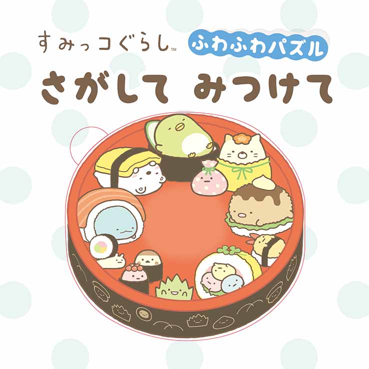東京書店スミッコグラシ　フワフワパズル　サガシテミツケテ 発行年月：2020年06月24日 予約締切日：2020年06月23日 ページ数：12p サイズ：絵本 ISBN：9784885745492 本 絵本・児童書・図鑑 絵本 絵本(日本）