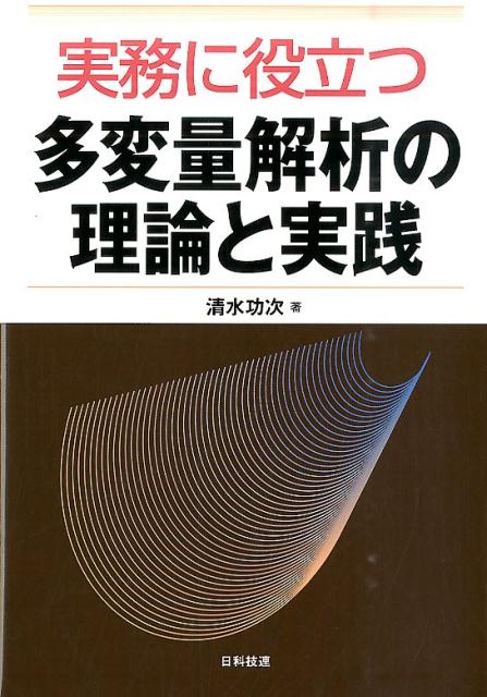 清水功次 日科技連出版社ジツム ニ ヤクダツ タヘンリョウ カイセキ ノ リロン ト ジッセン シミズ,コウジ 発行年月：2015年06月 ページ数：217p サイズ：単行本 ISBN：9784817195494 清水功次（シミズコウジ） ...