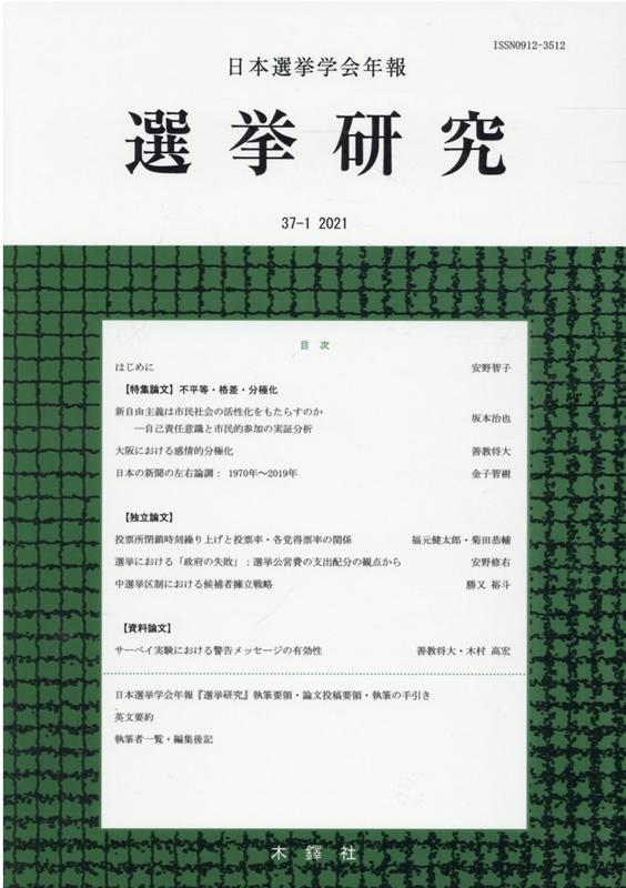 日本選挙学会年報 日本選挙学会 日本選挙学会 木鐸社センキョ ケンキュウ ニホン センキョ ガッカイ 発行年月：2021年07月 予約締切日：2021年09月23日 ページ数：100p サイズ：単行本 ISBN：9784833225496 ...