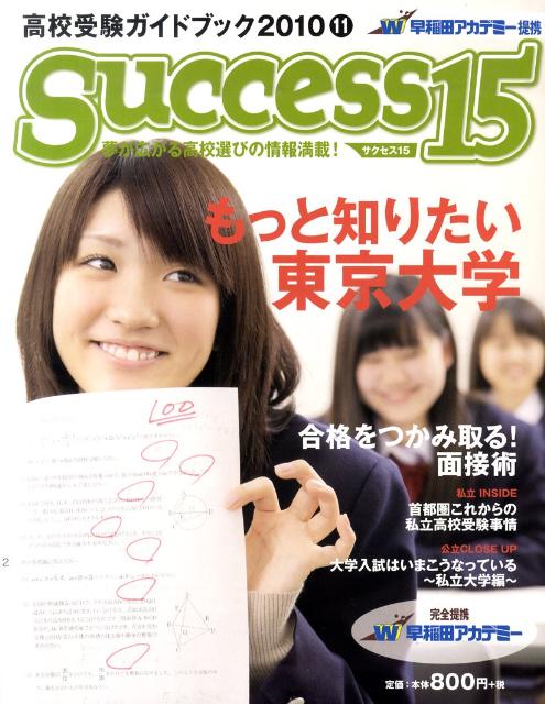 高校受験ガイドブック 社会評論社サクセス フィフティーン 発行年月：2010年10月 ページ数：104p サイズ：単行本 ISBN：9784784575497 本 語学・学習参考書 学習参考書・問題集 高校受験 人文・思想・社会 教育・福祉 教育