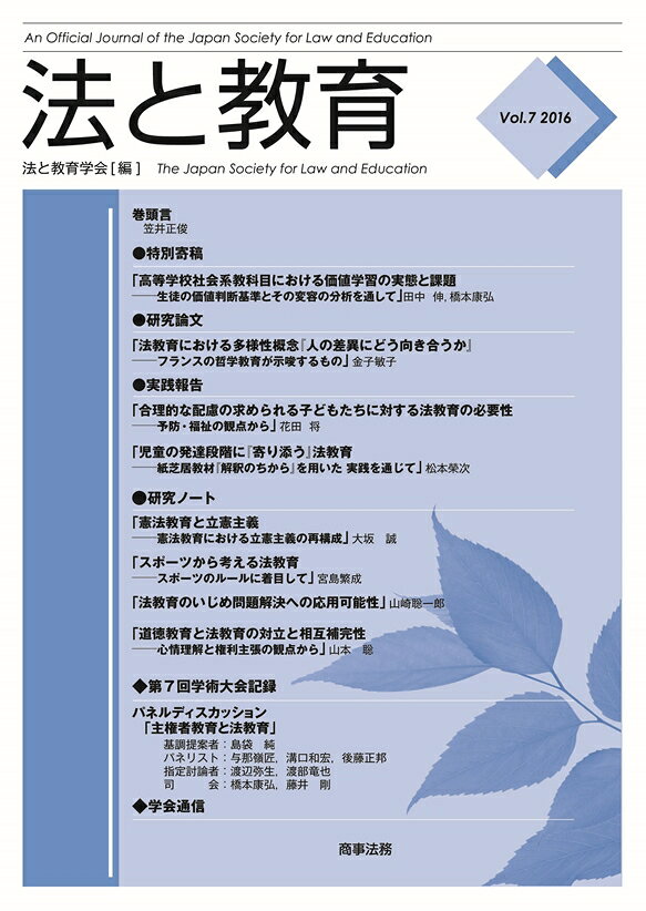 法と教育学会 商事法務ホウトキョウイクボリュウムナナ ホウトキョウイクガッカイ 発行年月：2017年08月30日 予約締切日：2017年08月29日 ページ数：132p サイズ：単行本 ISBN：9784785725501 本 人文・思想・...