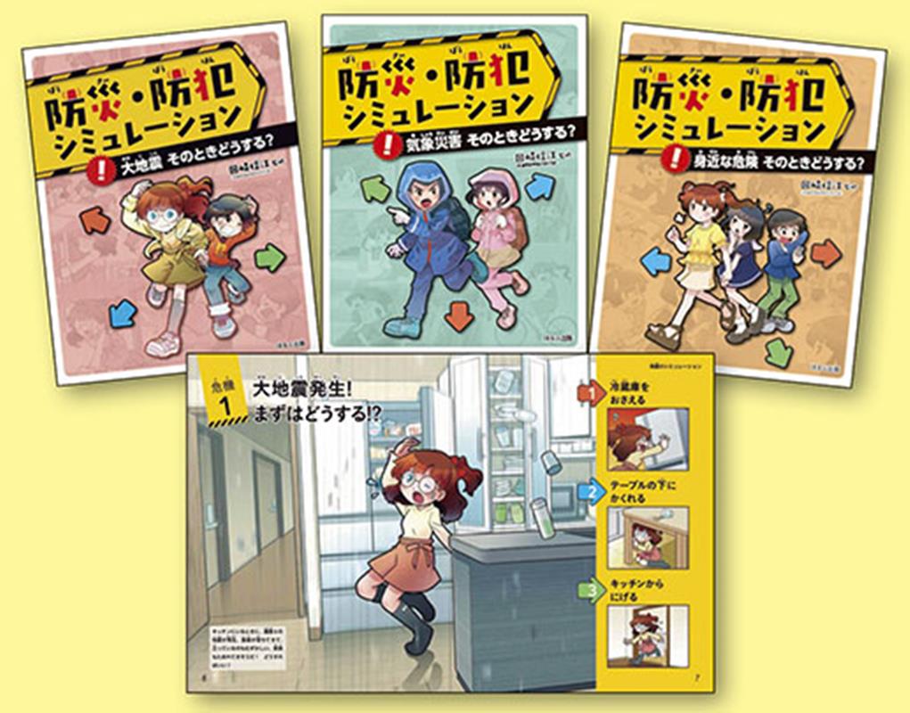 国崎信江 ほるぷ出版ボウサイ ボウハン シミュレーション ゼン サンカン セット クニザキ,ノブエ 発行年月：2019年03月 予約締切日：2019年03月29日 サイズ：単行本 ISBN：9784593495504 本 絵本・児童書・図鑑...