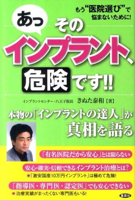 もう“医者選び”で悩まないために！ きぬた泰和 ブイツーソリューション 星雲社アッ ソノ インプラント キケン デス キヌタ,ヤスカズ 発行年月：2011年04月 ページ数：165p サイズ：単行本 ISBN：9784434155505 き...