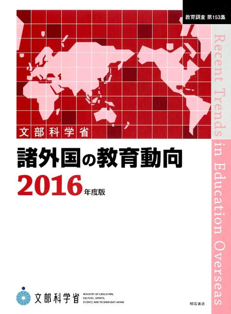 教育調査 文部科学省 明石書店ショガイコク ノ キョウイク ドウコウ モンブ カガクショウ 発行年月：2017年08月 ページ数：369p サイズ：単行本 ISBN：9784750345505 アメリカ合衆国／イギリス／フランス／ドイツ／中...