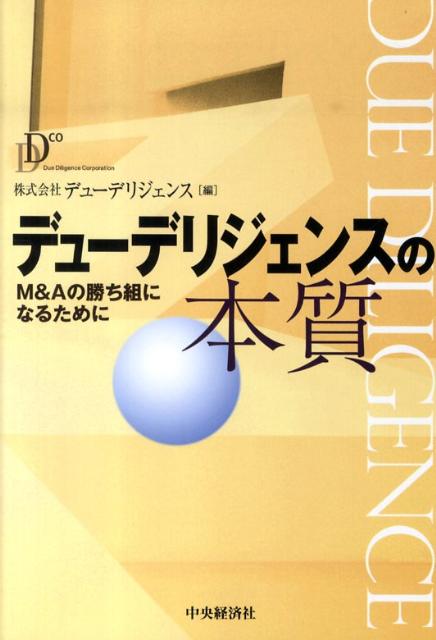M＆Aの勝ち組になるために デューデリジェンス 中央経済社 中央経済グループパブデュー デリジェンス ノ ホンシツ デュー デリジェンス 発行年月：2010年04月 ページ数：253p サイズ：単行本 ISBN：9784502675508 ...