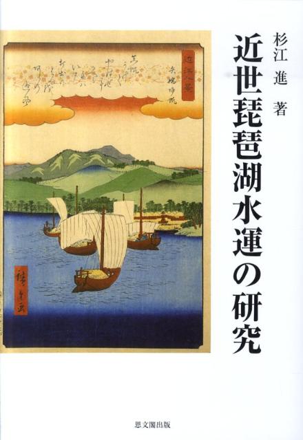 杉江進 思文閣出版キンセイ ビワコ スイウン ノ ケンキュウ スギエ,ススム 発行年月：2011年01月 ページ数：442， サイズ：単行本 ISBN：9784784215515 杉江進（スギエススム） 1957年岐阜県岐阜市生まれ。198...
