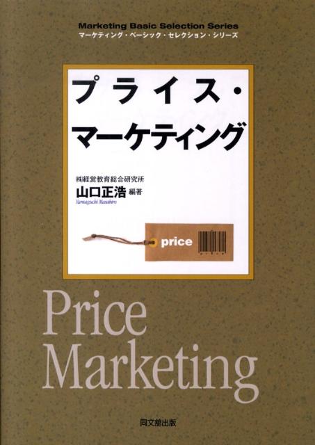 Do　books 山口正浩 同文舘出版プライス マーケティング ヤマグチ,マサヒロ 発行年月：2009年11月 ページ数：209p サイズ：単行本 ISBN：9784495585518 山口正浩（ヤマグチマサヒロ） （株）経営教育総合研究所...