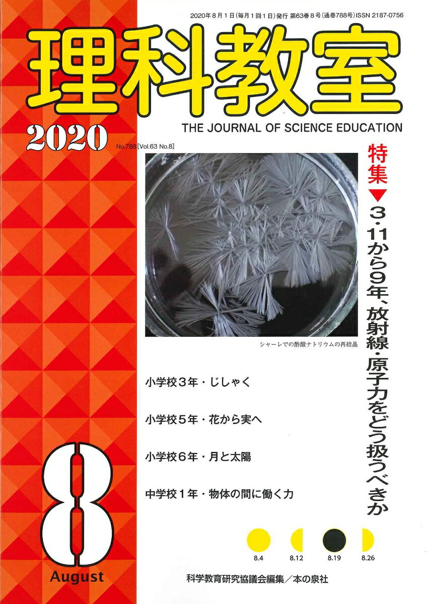 科学教育研究協議会 本の泉社リカキョウシツニセンニジュウネンハチガツゴウ カガクキョウイクケンキュウキョウギカイ 発行年月：2020年07月20日 予約締切日：2020年07月19日 サイズ：全集・双書 ISBN：9784780715521...