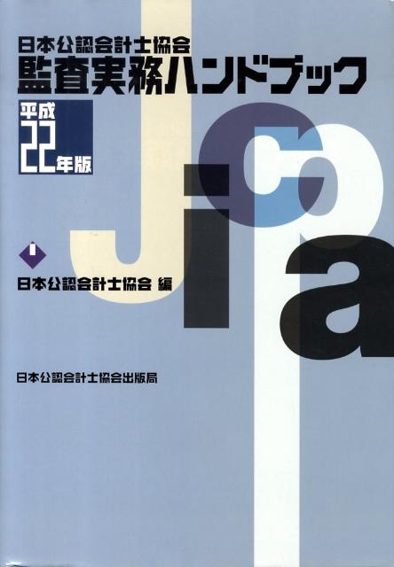 日本公認会計士協会 日本公認会計士協会 第一法規出版ニホン コウニン カイケイシ キョウカイ カンサ ジツム ハンドブック ニホン コウニン カイケイシ キョウカイ 発行年月：2009年10月 予約締切日：2025年08月27日 ページ数：...