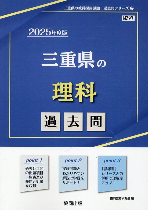三重県の教員採用試験「過去問」シリーズ 協同教育研究会 協同出版ミエケン ノ リカ カコモン キョウドウ キョウイク ケンキュウカイ 発行年月：2023年12月 予約締切日：2023年11月28日 サイズ：全集・双書 ISBN：978431...