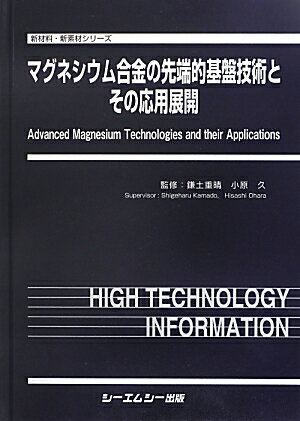 新材料・新素材シリーズ 鎌土重晴 小原久 シーエムシー出版マグネシウム ゴウキン ノ センタンテキ キバン ギジュツ ト ソノ オウヨウ カマド,シゲハル オハラ,ヒサシ 発行年月：2012年09月 ページ数：268p サイズ：単行本 IS...
