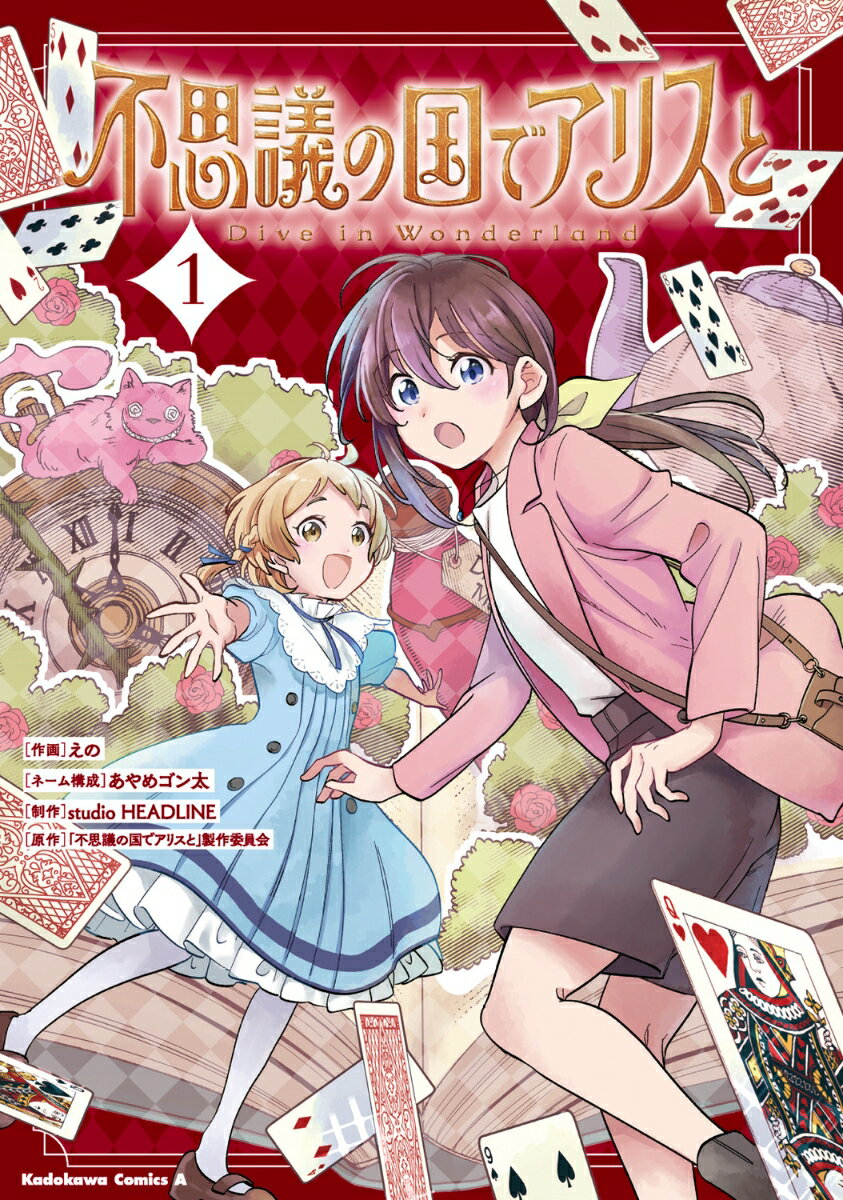角川コミックス・エース えの あやめ　ゴン太 KADOKAWAフシギノクニデアリスト ダイブ イン ワンダーランド（1） エノ アヤメ　ゴンタ 発行年月：2025年08月25日 ページ数：144p サイズ：コミック ISBN：9784041...