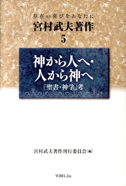 存在の喜びをあなたに 神から人へ・人から神へ 宮村武夫 宮村武夫著作刊行委員会 ヨベルミヤムラ タケオ チョサク ミヤムラ,タケオ ミヤムラ タケオ チョサク カンコウ イインカイ 発行年月：2010年09月 ページ数：361， サイズ：単...